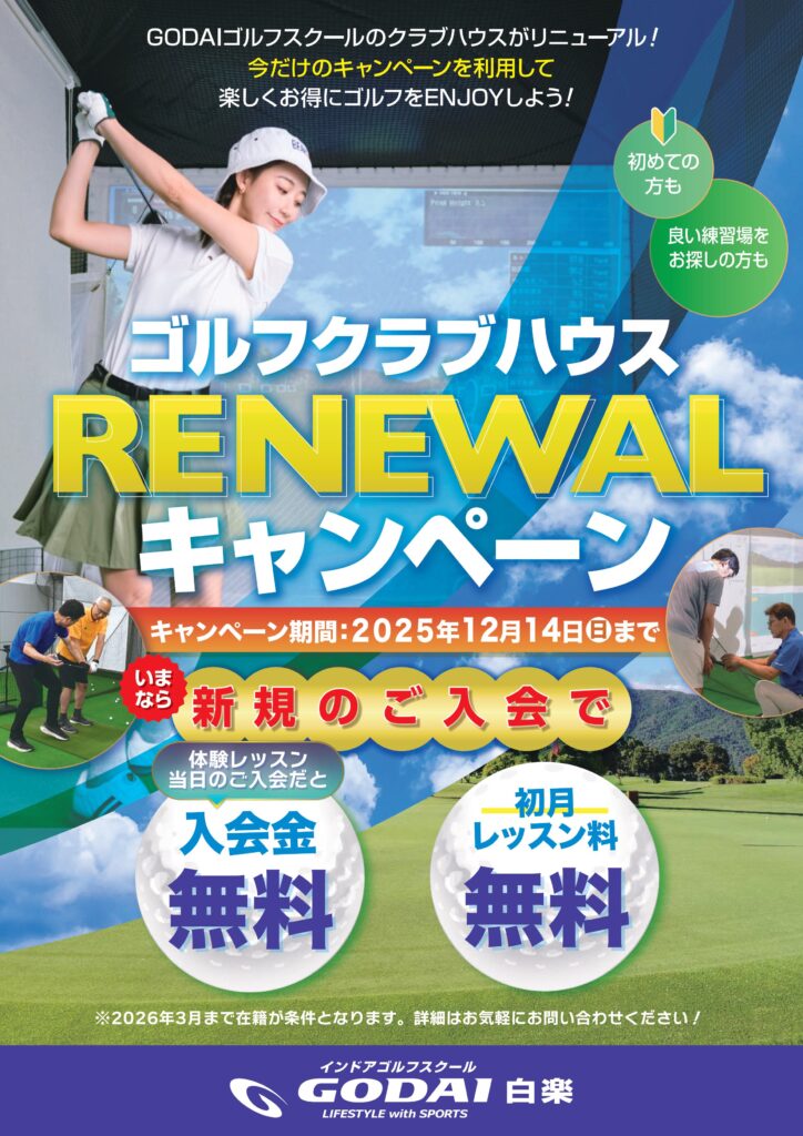 【ゴルフ新規入会CP】ゴルフクラブハウスRENEWALキャンペーン｜ゴルフスクール｜横浜市のテニス・ゴルフスクールならGODAI横浜・白楽